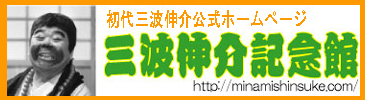 二代目三波伸介ホームページ
